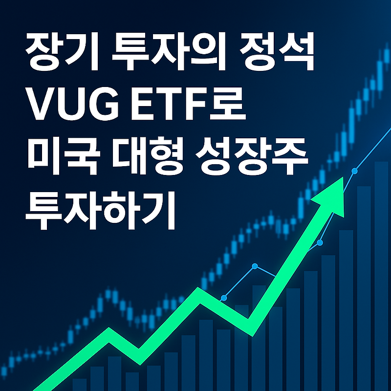 장기 투자의 정석, VUG ETF로 미국 대형 성장주 투자하기