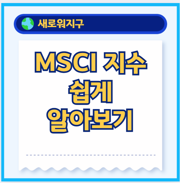 MSCI 지수란 무엇일까? 이해하기 쉬운 설명