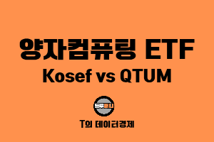 양자컴퓨팅 ETF: KOSEF미국양자컴퓨팅 ETF와 QTUM 비교