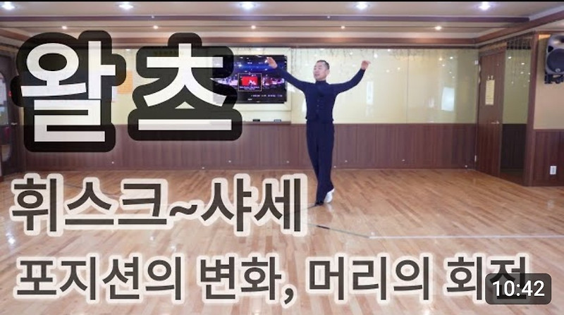 왈츠 휘스크~샤세 프롬 피피의 움직임과 포지션의 변화에 의한 머리의 회전(Waltz Whisk, Chasse Movement)