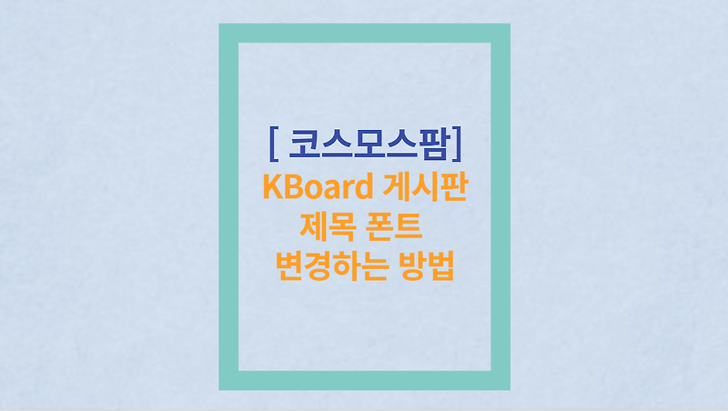 KBoard 게시판 제목 폰트 변경하는 방법
