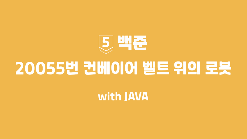[백준] 20055번 : 컨베이어 벨트 위의 로봇 - 자바(Java)