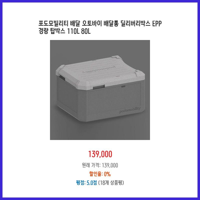 높은 만족도 포도모빌리티 배달 오토바이 배달통 딜리버리박스 EPP 경량 탑박스 110L 80L 망설일 필요 없는 상품