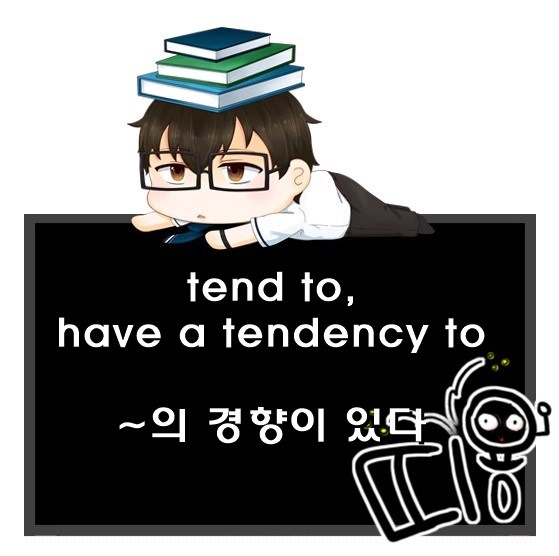 경향이 있다 영어로. 동사구 tend to, have a tendency to 차이.