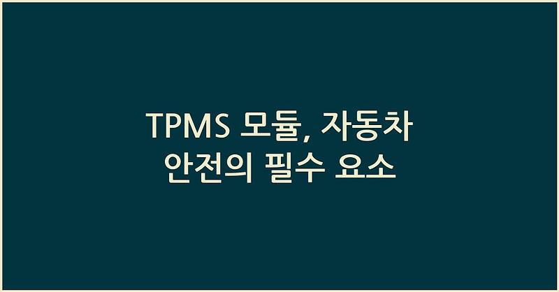 Tpms 모듈 자동차 안전의 필수 요소