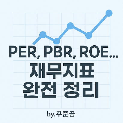PER, PBR, ROE… 재무지표 완전 정리