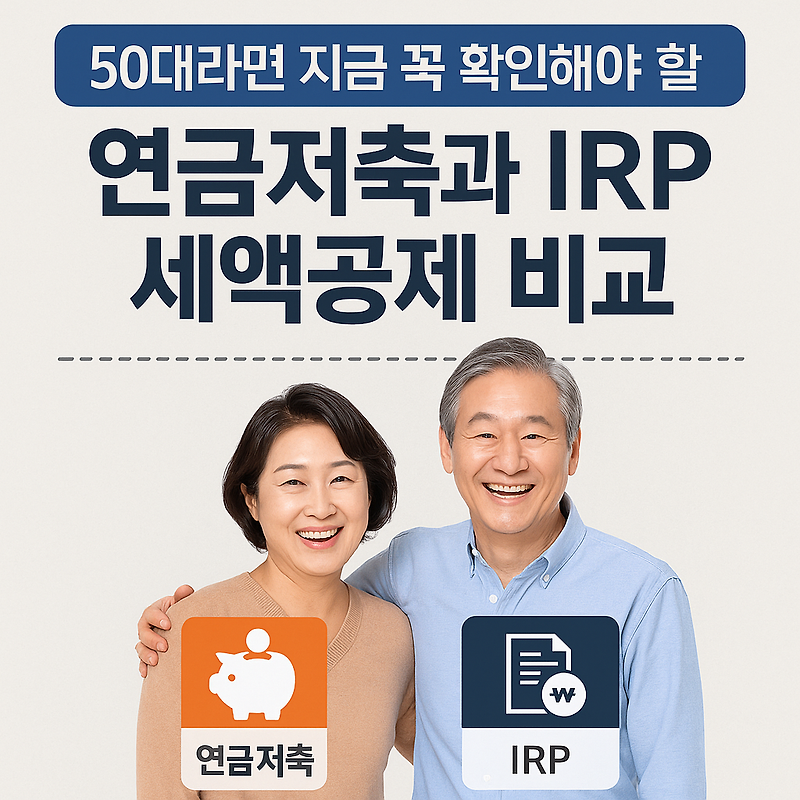 「50대라면 지금 꼭 확인해야 할 연금저축과 IRP 세액공제 비교」