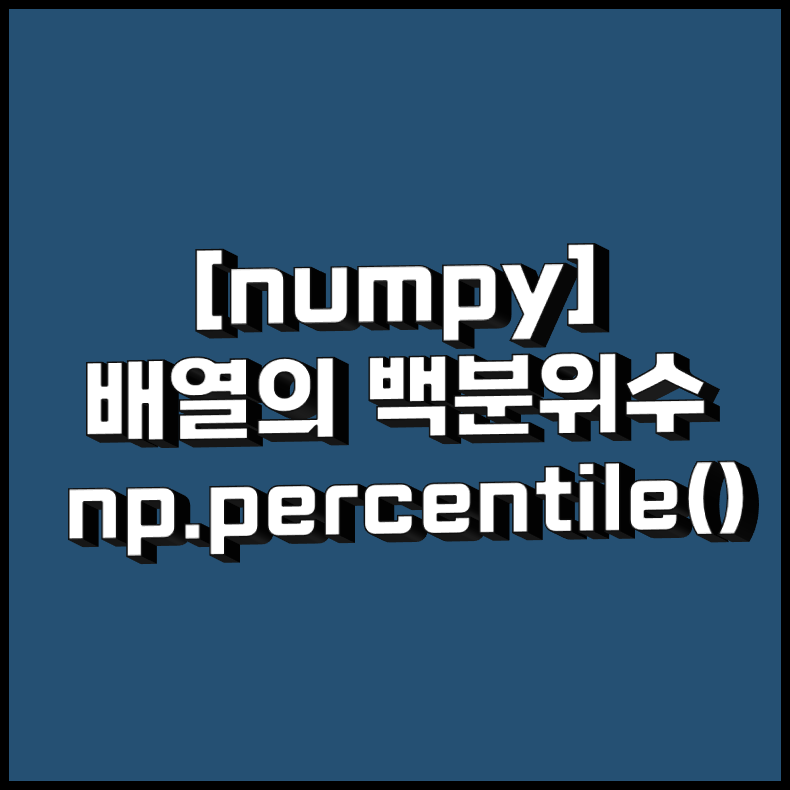 [NumPy] 배열의 백분위수 구하기: np.percentile() 사용 및 설명
