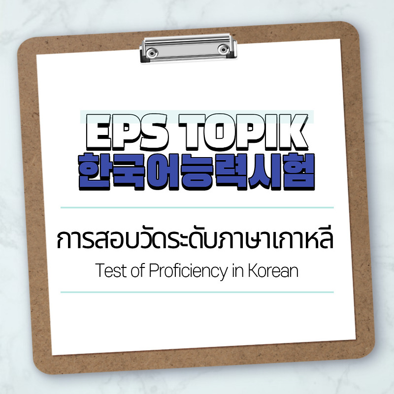 * Thai * 4 ประเภท TOPIK (Test of Proficiency in Korean) 네가지 종류의 TOPIK