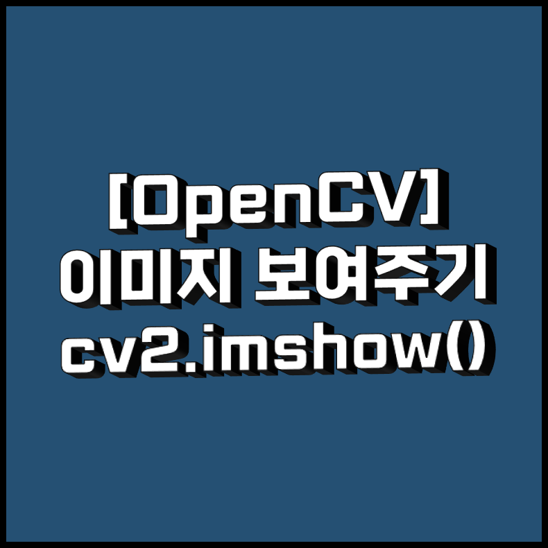 [OpenCV] 이미지 창에 표시하기: cv2.imshow() 사용 및 설명
