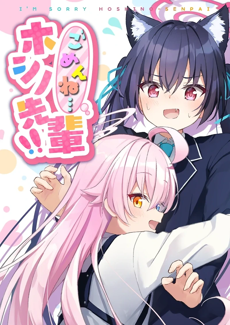 [블루아카] 미안해…호시노 선배!!