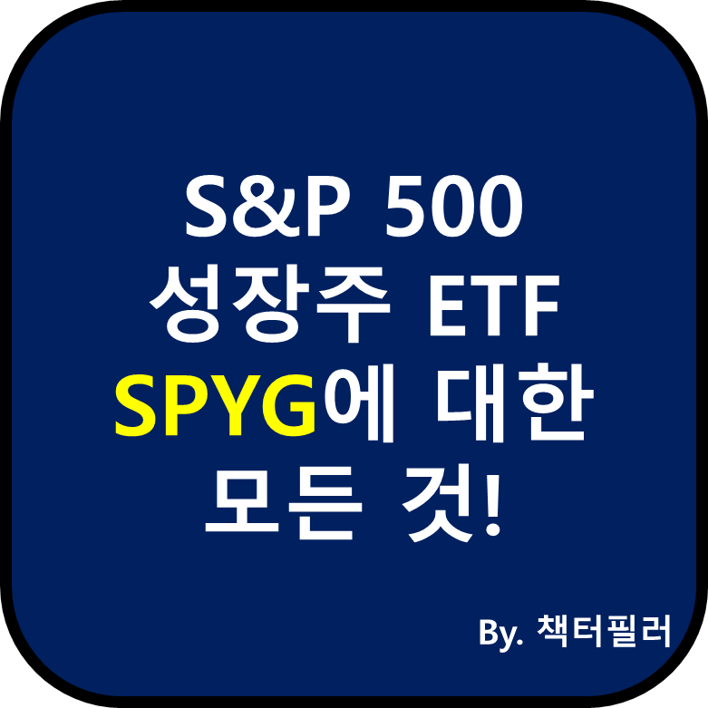 SPYG ETF - S&P 500 성장주 ETF SPYG에 대한 모든 것!