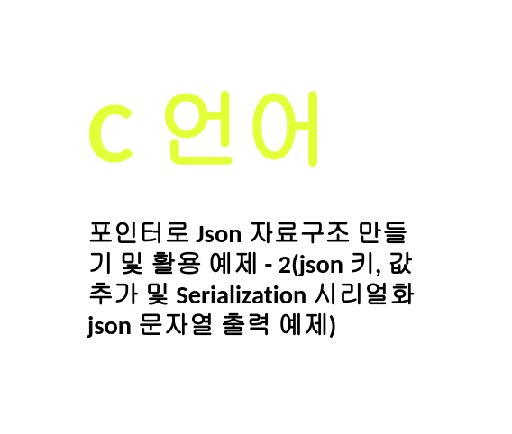 C 언어c C 언어 포인터로 Json 자료구조 만들기 및 활용 예제 2json 키 값 추가 및