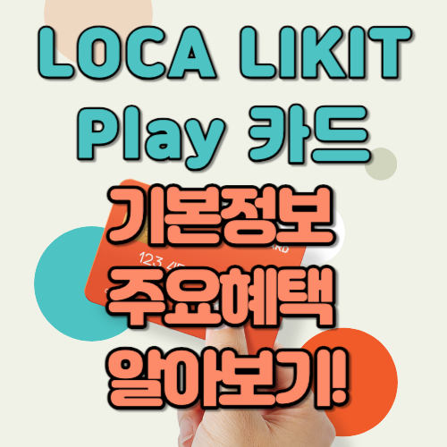 LOCA LIKIT Play 카드 기본정보 및 주요혜택 알아보기!