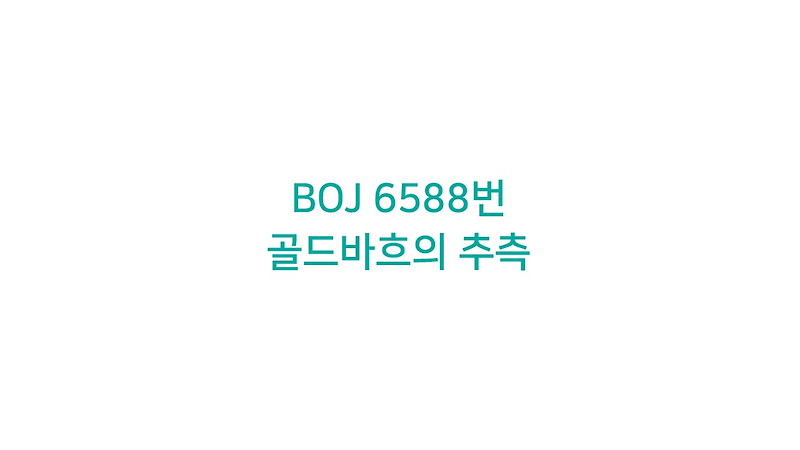 [BOJ]6588번: 골드바흐의 추측