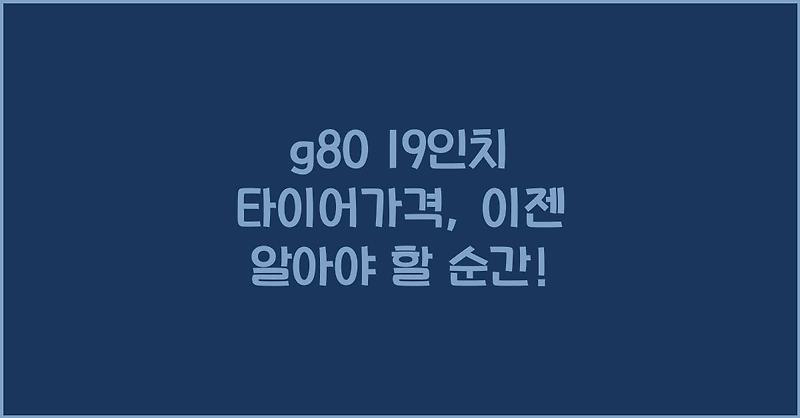 g80 19인치 타이어가격, 이젠 알아야 할 순간!