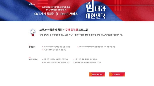 SKT를 사칭하는 것으로 의심했던, [SKT] T-Deal - 무림고수