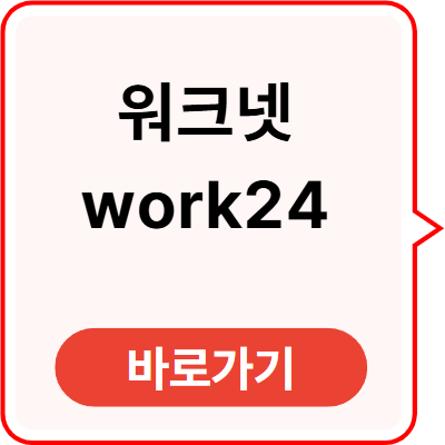 work24.go.kr 바로가기