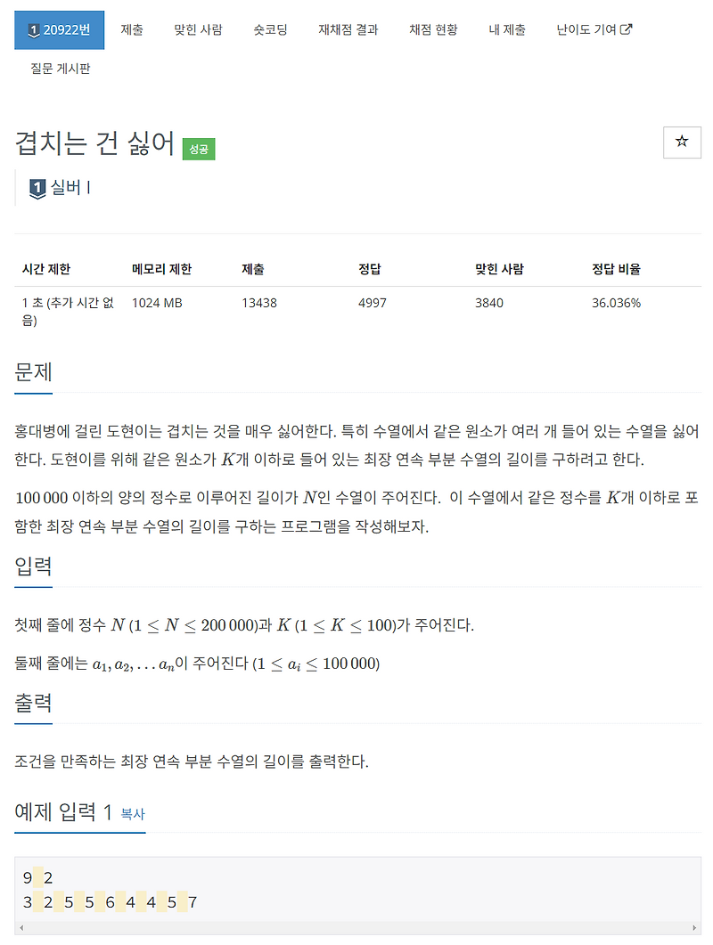 [Baekjoon/JAVA] 20922 겹치는 건 싫어