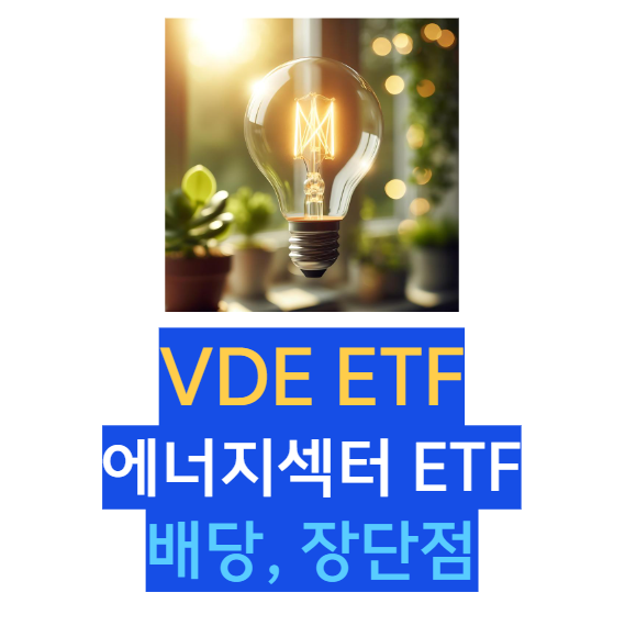 VDE ETF, 에너지섹터 ETF 배당, 장단점
