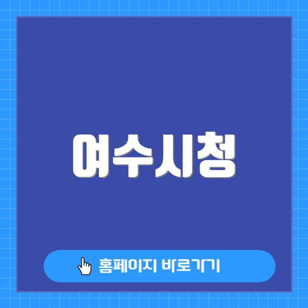 여수시청 홈페이지(www.yeosu.go.kr) 바로가기