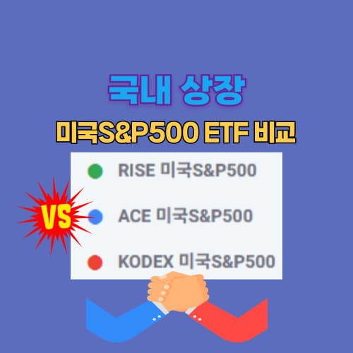 KODEX ACE RISE 미국S&P500 ETF 비교 수익률과 비용 고려시 360200 추천