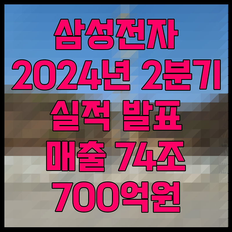 삼성전자 2024년 2분기 실적 발표 매출 74조700억원
