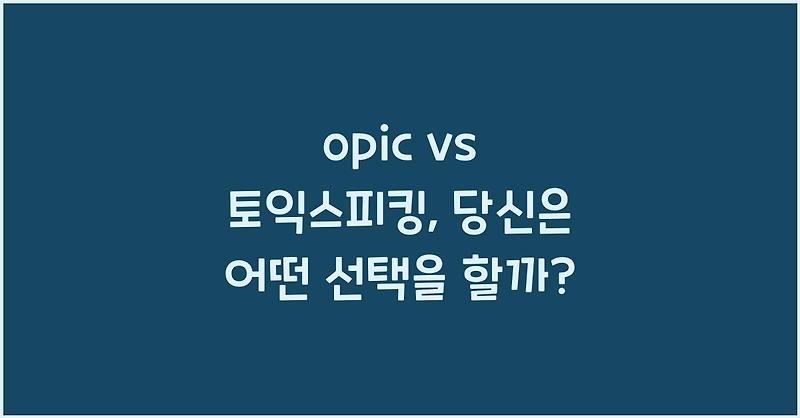 opic vs 토익스피킹, 당신은 어떤 선택을 할까?