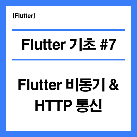 [Flutter] Flutter 기초 #07 - Flutter 비동기 & HTTP 통신