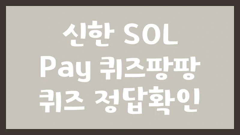 [신한 SOL Pay 퀴즈팡팡] 4월 9일 정답. 최대 10,000P 랜덤포인트 지급