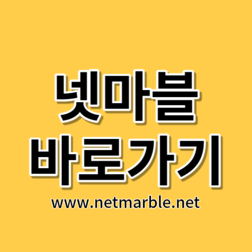 넷마블 바로가기 https://www.netmarble.net - 황금고블린
