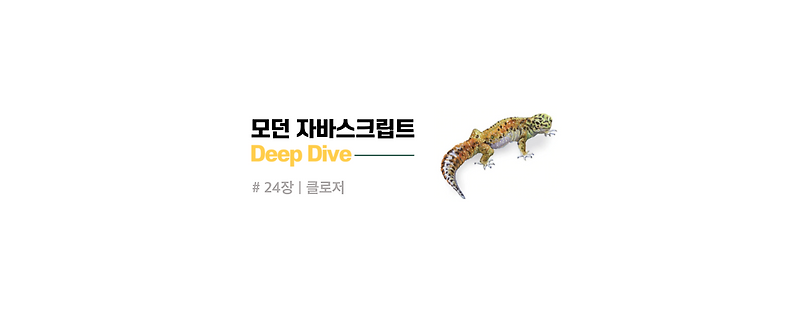 [Javascript] 모던 자바스크립트 Deep Dive - 24장 클로저 — 늘코딩