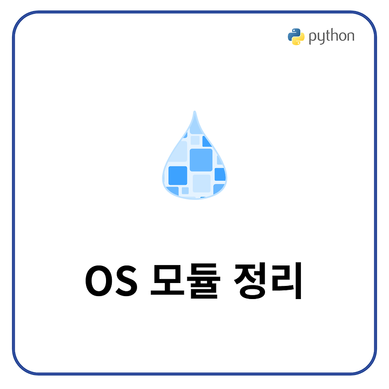 [Python] os 모듈 정리