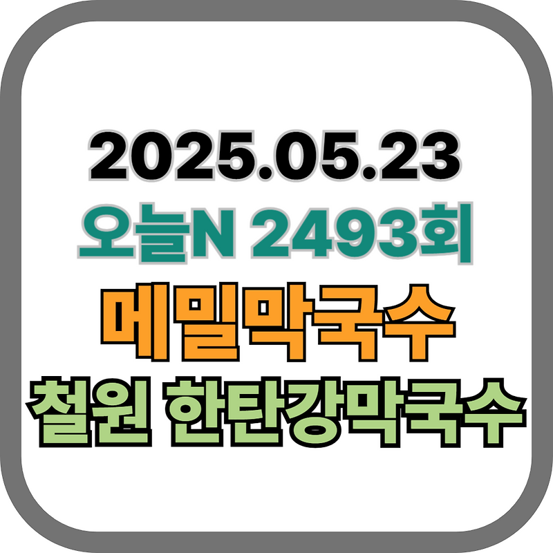 [오늘N 맛집 2498회] 철원 한탄강막국수 – 70년 전통, 직접 뽑는 건강한 메밀 막국수 (2025.05.23 방송)