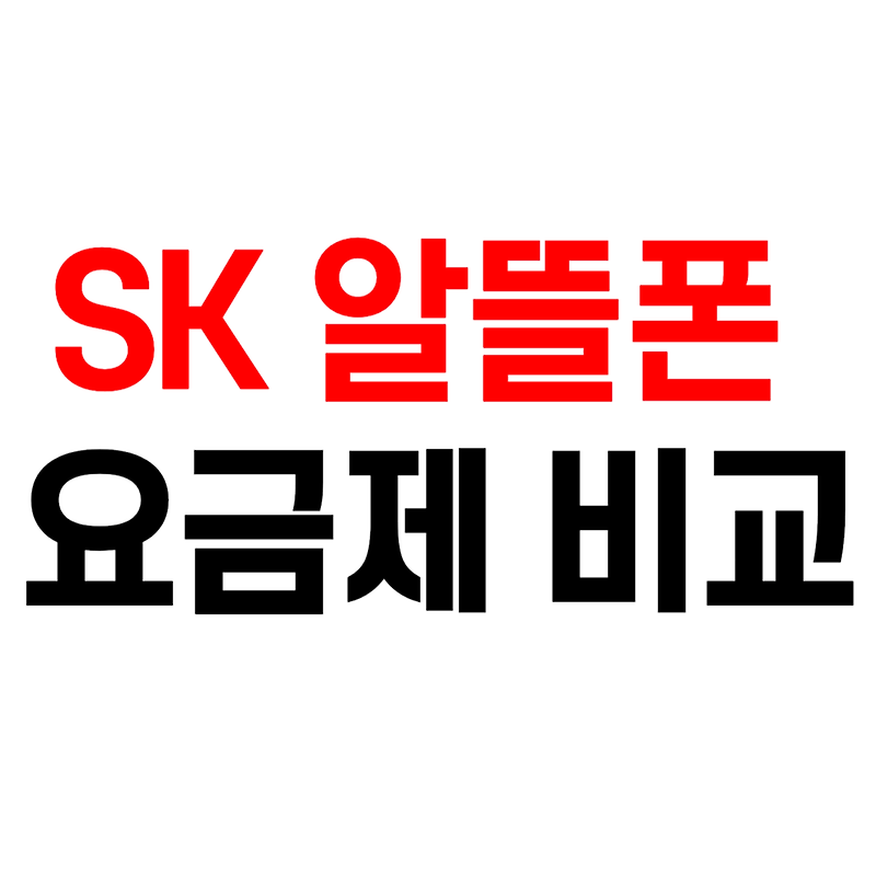 SK skt 알뜰폰 요금제 비교(100GB+, 10GB+)