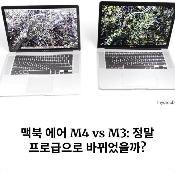 맥북 에어 M4 vs M3: 정말 맥북 프로급으로 바뀐 걸까?