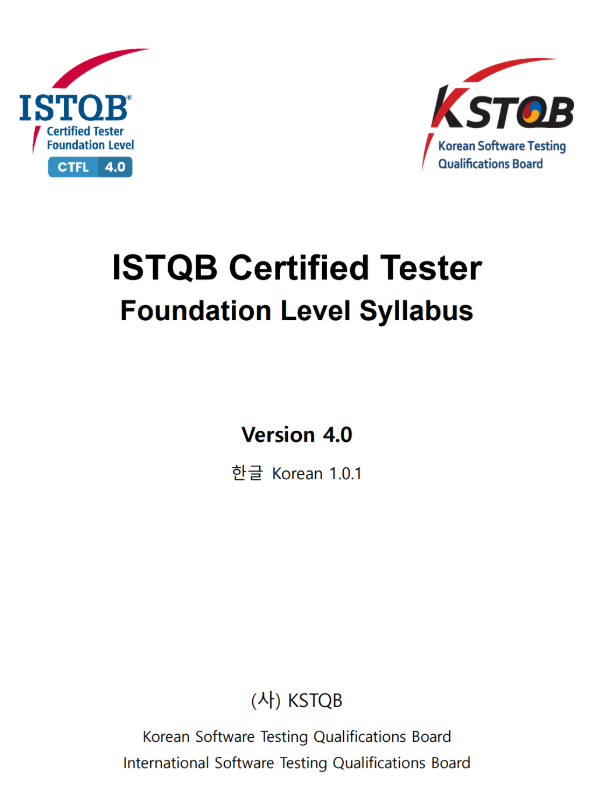 [ISTQB 합격 후기] 2025.2.27 ISTQB CTFL 합격 후기/공부방법