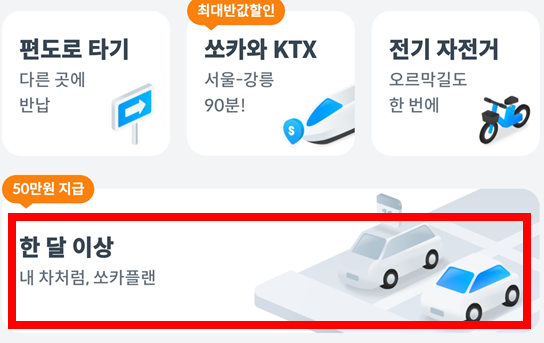 쏘카 한달렌트 장기렌트 쏘카플랜 가격 및 이용방법 정리 :: Naramiistory