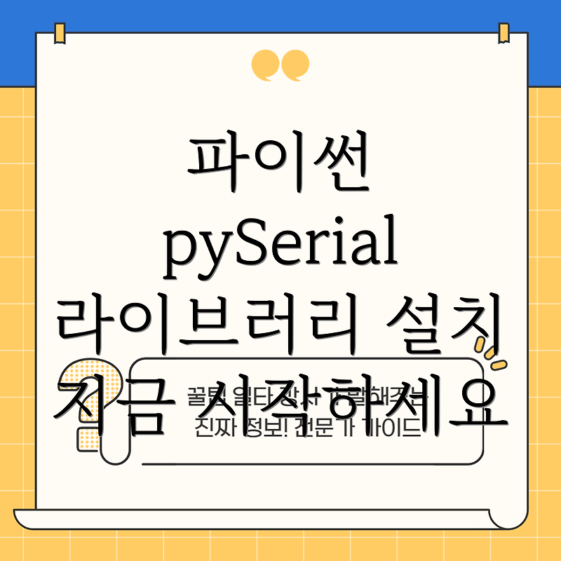 [파이썬] 파이썬 라이브러리 설치: pySerial