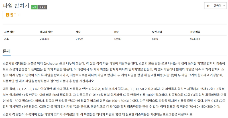 [백준] 파일 합치기 (11066번)/(Knuth optimization) - Python — 개발자 '왜?'길 인생