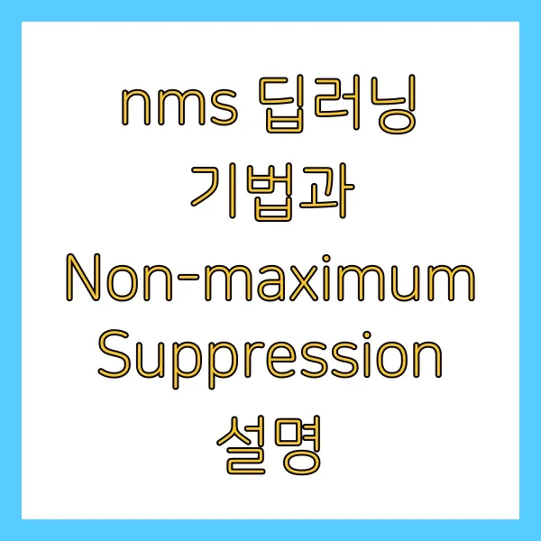 nms 딥러닝 기법과 Non-maximum Suppression 설명