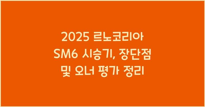 2025 르노코리아 SM6 시승기, 장단점 및 오너 평가 정리