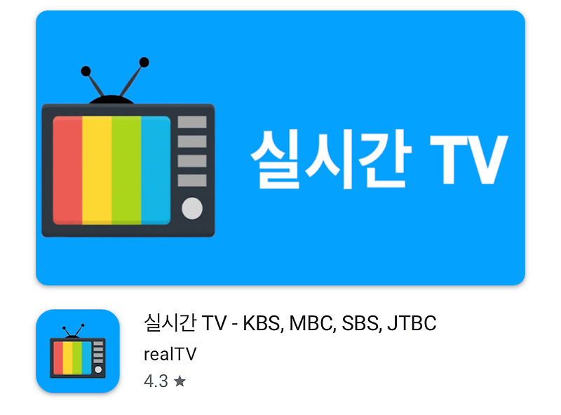 실시간 tv 보기 무료 어플, 실시간 TV 앱- KBS, MBC, SBS, JTBC은 기본 - 경제통