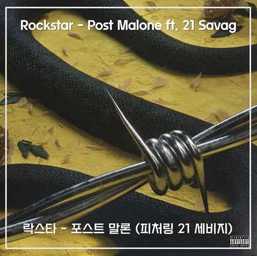 Rockstar - Post Malone ft. 21 Savag 포스트 말론 가사 해석 리뷰