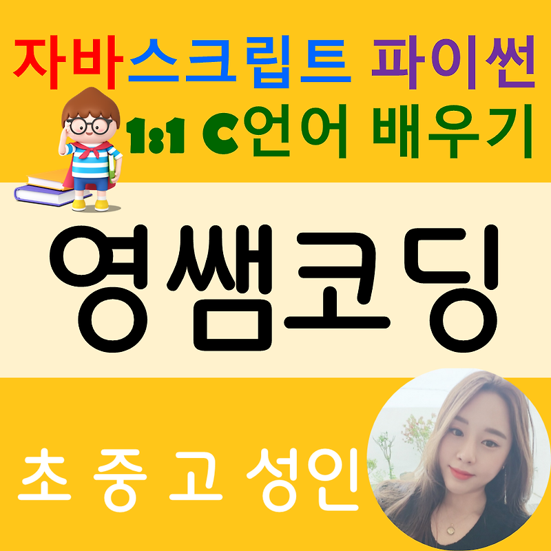 마두동 코딩수업 파이썬 백석동 자바스크립트 C언어 기초 배우기 초등코딩과외 