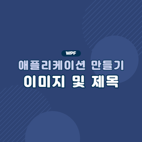 Wpf 애플리케이션 만들기4 이미지 및 제목