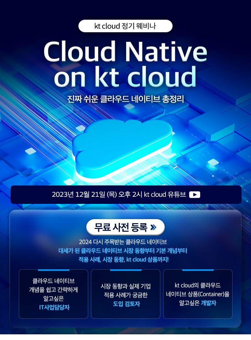 [kt cloud 웨비나] 진짜 쉬운 클라우드 네이티브 총정리 — kt cloud [Tech blog]