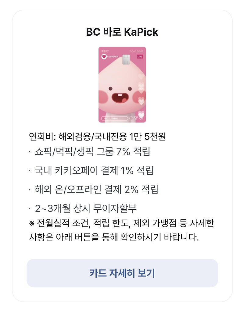 bc카드 신규발급 ~16만원 할인 이벤트 (비씨 바로 KaPick카드 카카오페이 포인트 증정)