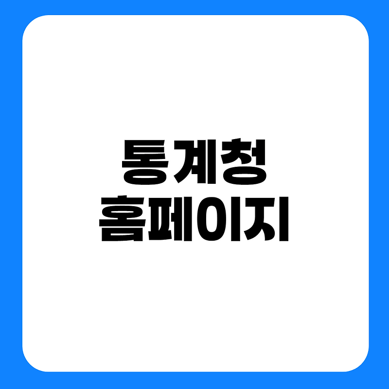 통계청 홈페이지 바로가기 링크주소(https://kostat.go.kr/)