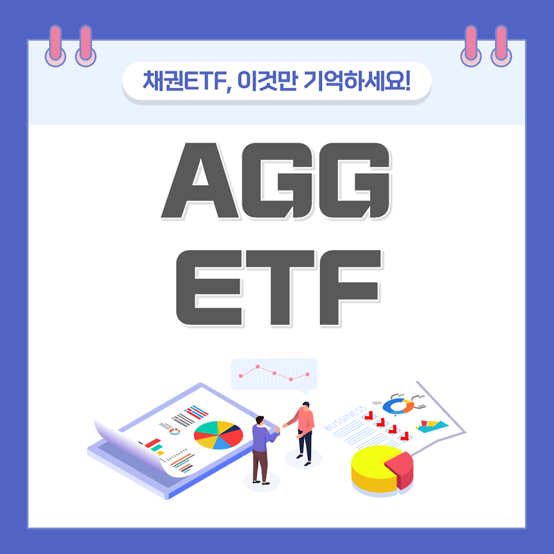 미국채권 ETF 추천 AGG ETF 수수료, 배당금, 배당수익률, 향후 주가 전망까지 알아보자.